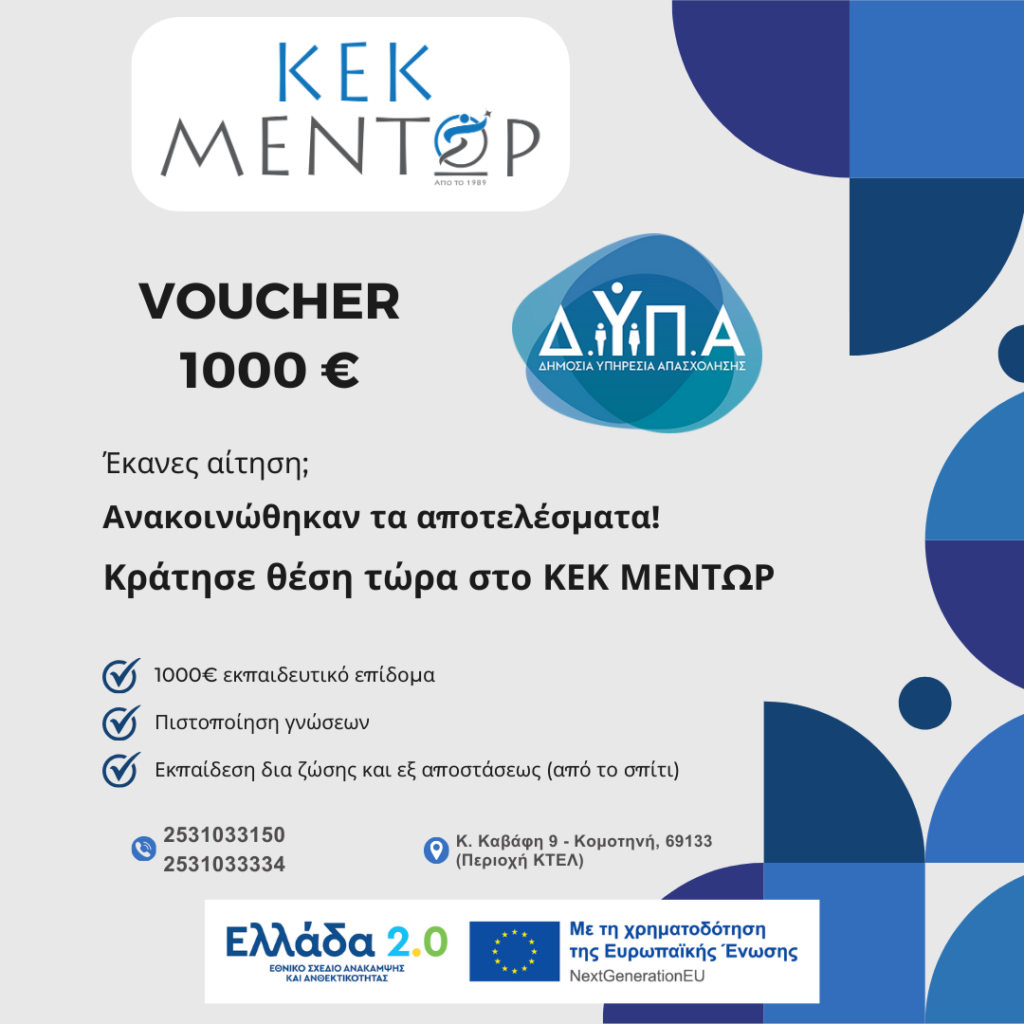 Νέο voucher ανέργων - ΚΕΚ ΜΕΝΤΩΡ