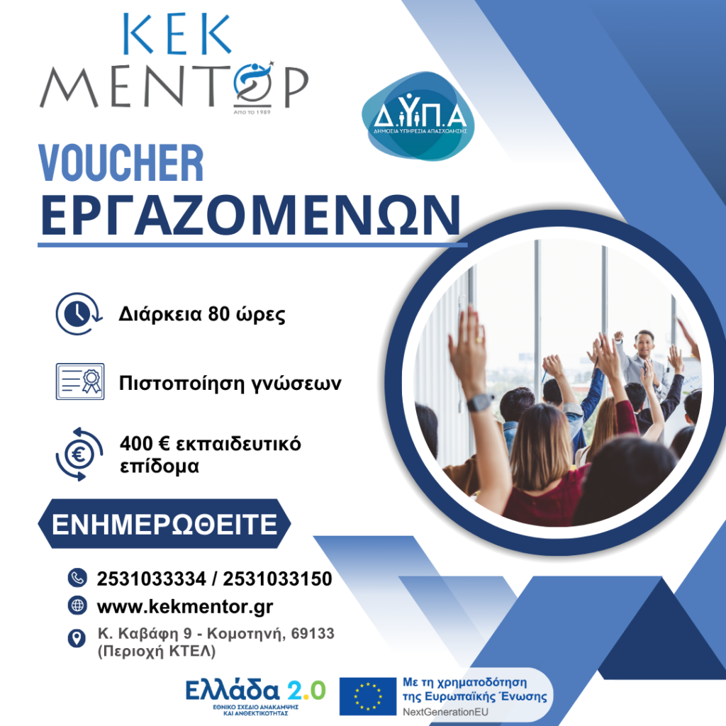 Νέο Voucher για εργαζομένους - ΚΕΚ ΜΕΝΤΩΡ