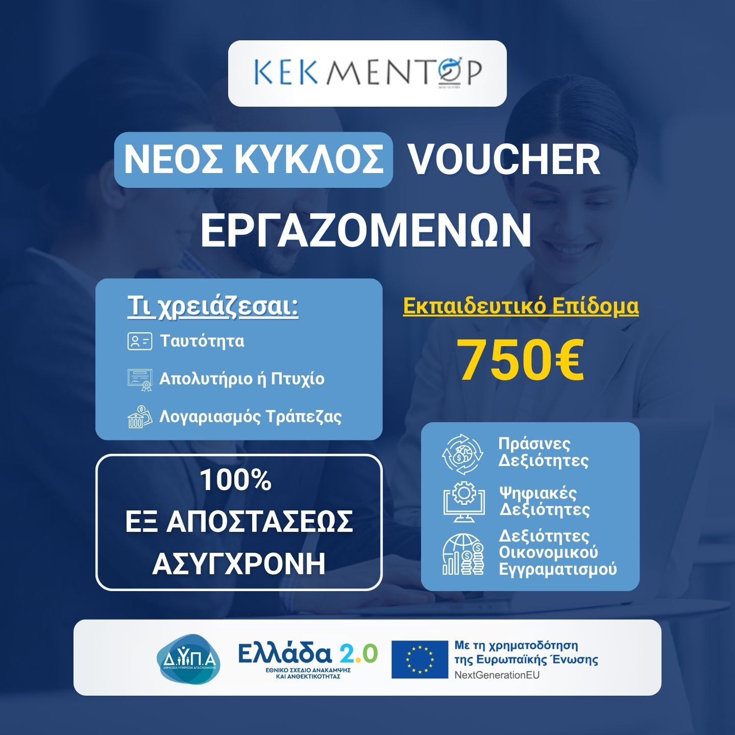 Voucher εργαζομένων έως 750€ - Β Κύκλος - ΚΕΚ ΜΕΝΤΩΡ